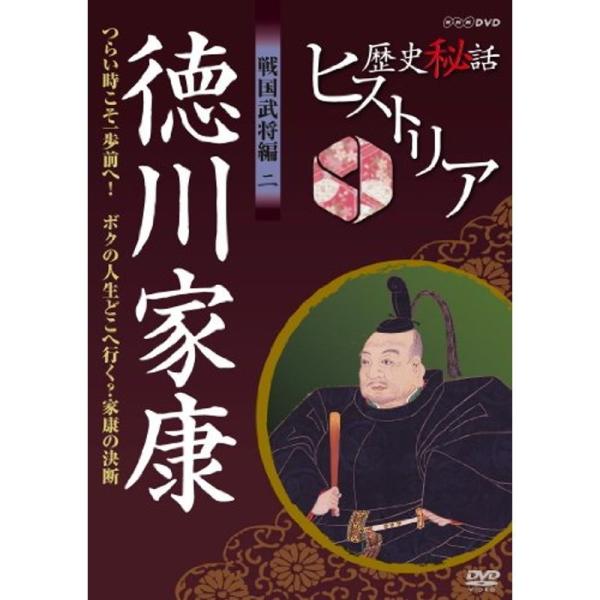 歴史秘話ヒストリア 戦国武将編 二 徳川家康 つらい時こそ一歩前へ?ボクの人生どこへ行く？家康の決断? DVD: 商品のタイトル【中古品】(中古品)＝使用済み中古品です。画像の商品はサンプル画像です。実際に届く商品と異なりますのでご了承下さ...