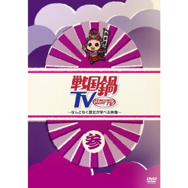 戦国鍋TV~なんとなく歴史が学べる映像~ 参 DVD: 商品のタイトル【中古品】(中古品)＝使用済み中古品です。画像の商品はサンプル画像です。実際に届く商品と異なりますのでご了承下さいませ。※中古品のため、商品のコンディション、ケース、説明...