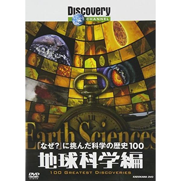 ディスカバリーチャンネル 「なぜ?」に挑んだ科学の歴史100 地球科学編 DVD: 商品のタイトル【中古品】(中古品)＝使用済み中古品です。画像の商品はサンプル画像です。実際に届く商品と異なりますのでご了承下さいませ。※中古品のため、商品の...
