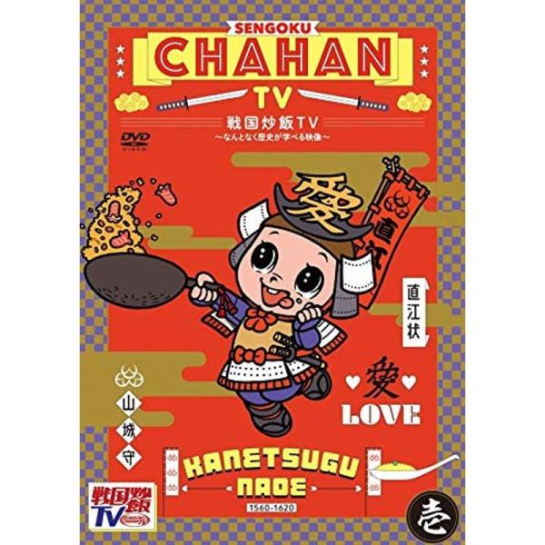 戦国炒飯TV ?なんとなく歴史が学べる映像?壱DVD: 商品のタイトル【中古品】(中古品)＝使用済み中古品です。画像の商品はサンプル画像です。実際に届く商品と異なりますのでご了承下さいませ。※中古品のため、商品のコンディション、ケース、説明...