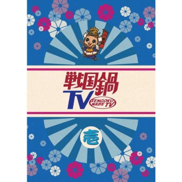 戦国鍋TV~なんとなく歴史が学べる映像~壱 DVD: 商品のタイトル【中古品】(中古品)＝使用済み中古品です。画像の商品はサンプル画像です。実際に届く商品と異なりますのでご了承下さいませ。※中古品のため、商品のコンディション、ケース、説明書...
