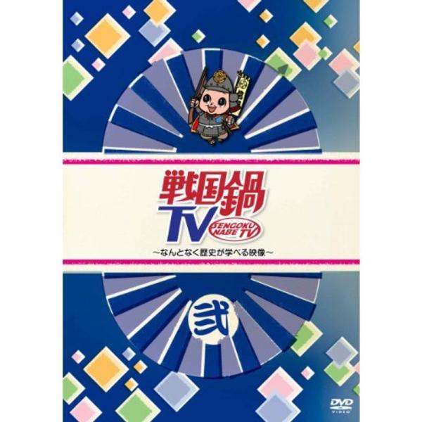 戦国鍋TV~なんとなく歴史が学べる映像~ 弐 DVD: 商品のタイトル【中古品】(中古品)＝使用済み中古品です。画像の商品はサンプル画像です。実際に届く商品と異なりますのでご了承下さいませ。※中古品のため、商品のコンディション、ケース、説明...
