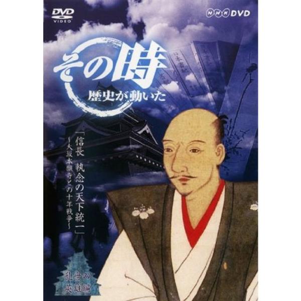 その時歴史が動いた 乱世の英雄編 信長 執念の天下統一 大坂本願寺との十年戦争 レンタル落ち: 商品のタイトル【中古品】(中古品)＝使用済み中古品です。画像の商品はサンプル画像です。実際に届く商品と異なりますのでご了承下さいませ。※中古品の...