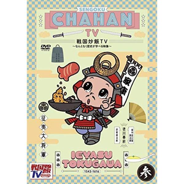 戦国炒飯TV ?なんとなく歴史が学べる映像?参DVD: 商品のタイトル【中古品】(中古品)＝使用済み中古品です。画像の商品はサンプル画像です。実際に届く商品と異なりますのでご了承下さいませ。※中古品のため、商品のコンディション、ケース、説明...