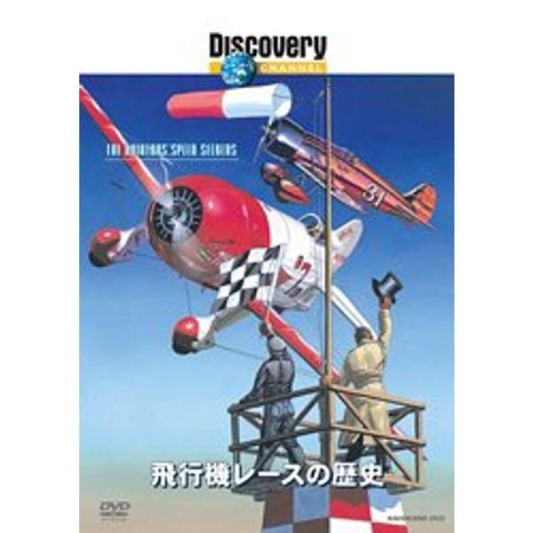 飛行機レースの歴史 DVD: 商品のタイトル【中古品】(中古品)＝使用済み中古品です。画像の商品はサンプル画像です。実際に届く商品と異なりますのでご了承下さいませ。※中古品のため、商品のコンディション、ケース、説明書等の付属品の有無について...
