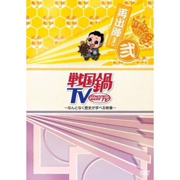 戦国鍋TV~なんとなく歴史が学べる映像~再出陣弐 DVD: 商品のタイトル【中古品】(中古品)＝使用済み中古品です。画像の商品はサンプル画像です。実際に届く商品と異なりますのでご了承下さいませ。※中古品のため、商品のコンディション、ケース、...