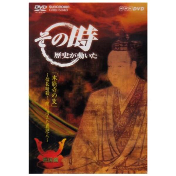 NHK「その時歴史が動いた」 本能寺の変 信長暗殺~闇に消えた真犯人~「戦国編」 DVD: 商品のタイトル【中古品】(中古品)＝使用済み中古品です。画像の商品はサンプル画像です。実際に届く商品と異なりますのでご了承下さいませ。※中古品のため...