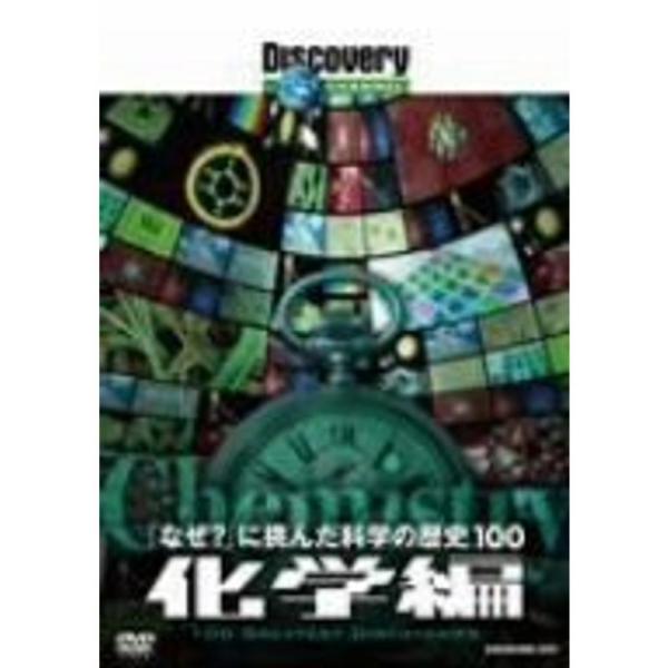 ディスカバリーチャンネル 「なぜ?」に挑んだ科学の歴史100 化学編 DVD: 商品のタイトル【中古品】(中古品)＝使用済み中古品です。画像の商品はサンプル画像です。実際に届く商品と異なりますのでご了承下さいませ。※中古品のため、商品のコン...