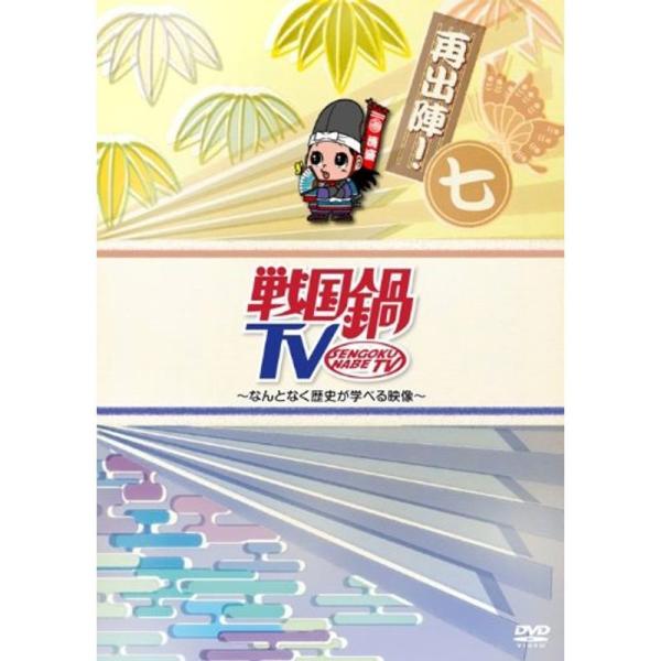戦国鍋TV~なんとなく歴史が学べる映像~再出陣七 DVD: 商品のタイトル【中古品】(中古品)＝使用済み中古品です。画像の商品はサンプル画像です。実際に届く商品と異なりますのでご了承下さいませ。※中古品のため、商品のコンディション、ケース、...