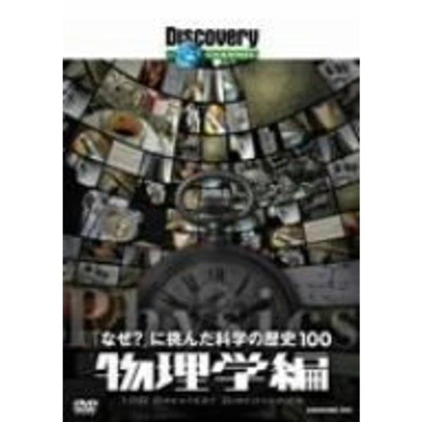 ディスカバリーチャンネル 「なぜ?」に挑んだ科学の歴史100 物理学編 DVD: 商品のタイトル【中古品】(中古品)＝使用済み中古品です。画像の商品はサンプル画像です。実際に届く商品と異なりますのでご了承下さいませ。※中古品のため、商品のコ...