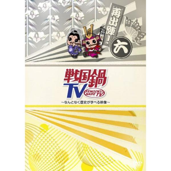 戦国鍋TV~なんとなく歴史が学べる映像~再出陣六 DVD: 商品のタイトル【中古品】(中古品)＝使用済み中古品です。画像の商品はサンプル画像です。実際に届く商品と異なりますのでご了承下さいませ。※中古品のため、商品のコンディション、ケース、...