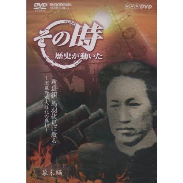 NHK「その時歴史が動いた」 新撰組 鳥羽伏見に散る~旧幕府軍大敗北の真相~ DVD: 商品のタイトル【中古品】(中古品)＝使用済み中古品です。画像の商品はサンプル画像です。実際に届く商品と異なりますのでご了承下さいませ。※中古品のため、商...