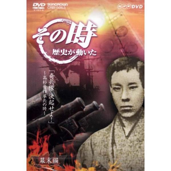 NHK「その時歴史が動いた」 奇兵隊決起せよ~高杉晋作挙兵の時~ DVD: 商品のタイトル【中古品】(中古品)＝使用済み中古品です。画像の商品はサンプル画像です。実際に届く商品と異なりますのでご了承下さいませ。※中古品のため、商品のコンディ...