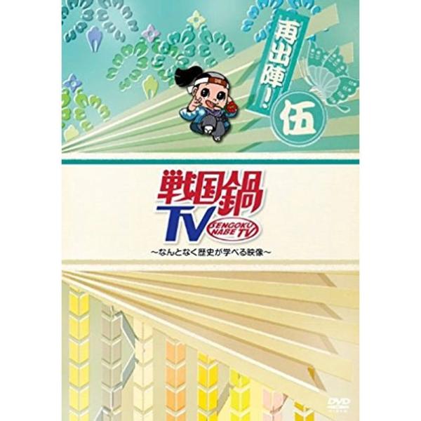 戦国鍋TV~なんとなく歴史が学べる映像~再出陣伍 DVD: 商品のタイトル【中古品】(中古品)＝使用済み中古品です。画像の商品はサンプル画像です。実際に届く商品と異なりますのでご了承下さいませ。※中古品のため、商品のコンディション、ケース、...