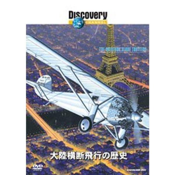 大陸横断飛行の歴史 DVD: 商品のタイトル【中古品】(中古品)＝使用済み中古品です。画像の商品はサンプル画像です。実際に届く商品と異なりますのでご了承下さいませ。※中古品のため、商品のコンディション、ケース、説明書等の付属品の有無について...