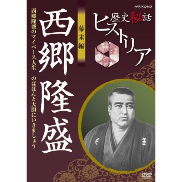 歴史秘話ヒストリア 幕末編 西郷隆盛 西郷隆盛のマイペース人生 のほほんと大胆にいきましょう DVD: 商品のタイトル【中古品】(中古品)＝使用済み中古品です。画像の商品はサンプル画像です。実際に届く商品と異なりますのでご了承下さいませ。※...