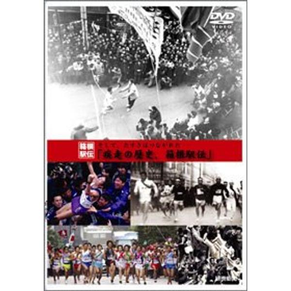 そしてタスキはつながれた‥疾走の歴史、箱根駅伝 DVD: 商品のタイトル【中古品】(中古品)＝使用済み中古品です。画像の商品はサンプル画像です。実際に届く商品と異なりますのでご了承下さいませ。※中古品のため、商品のコンディション、ケース、説...