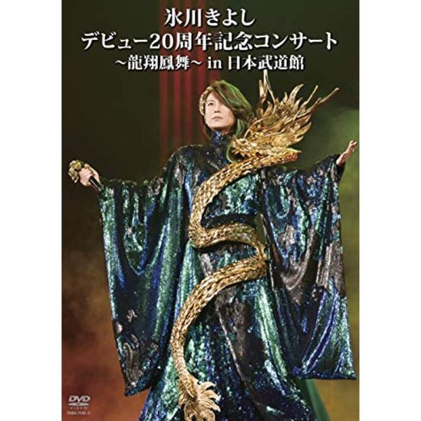 氷川きよし デビュー20周年記念コンサート~龍翔鳳舞~ in 日本武道館 DVD: 商品のタイトル【中古品】(中古品)＝使用済み中古品です。画像の商品はサンプル画像です。実際に届く商品と異なりますのでご了承下さいませ。※中古品のため、商品の...