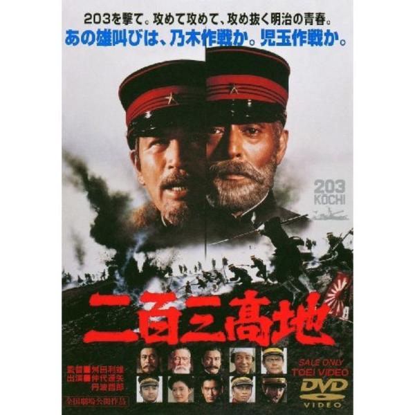 二百三高地 DVD: 商品のタイトル【中古品】(中古品)＝使用済み中古品です。画像の商品はサンプル画像です。実際に届く商品と異なりますのでご了承下さいませ。※中古品のため、商品のコンディション、ケース、説明書等の付属品の有無については入荷の...