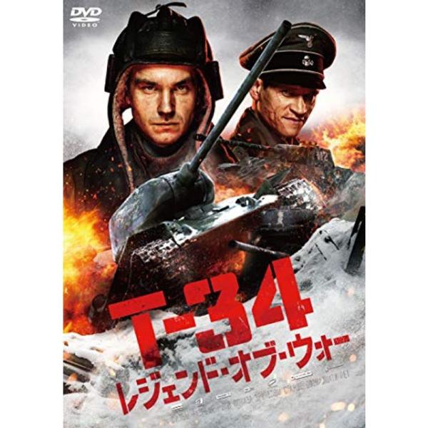 T-34 レジェンド・オブ・ウォー DVD: 商品のタイトル【中古品】(中古品)＝使用済み中古品です。画像の商品はサンプル画像です。実際に届く商品と異なりますのでご了承下さいませ。※中古品のため、商品のコンディション、ケース、説明書等の付属...