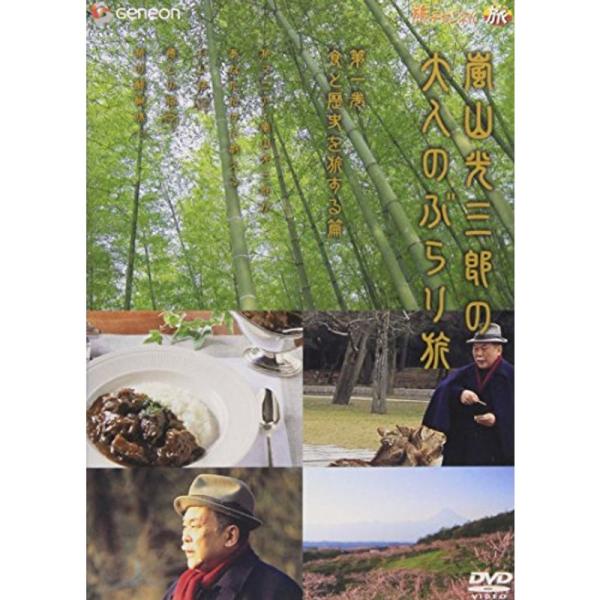 嵐山光三郎の大人のぶらり旅 第一巻 食と歴史を旅する篇 DVD: 商品のタイトル【中古品】(中古品)＝使用済み中古品です。画像の商品はサンプル画像です。実際に届く商品と異なりますのでご了承下さいませ。※中古品のため、商品のコンディション、ケ...