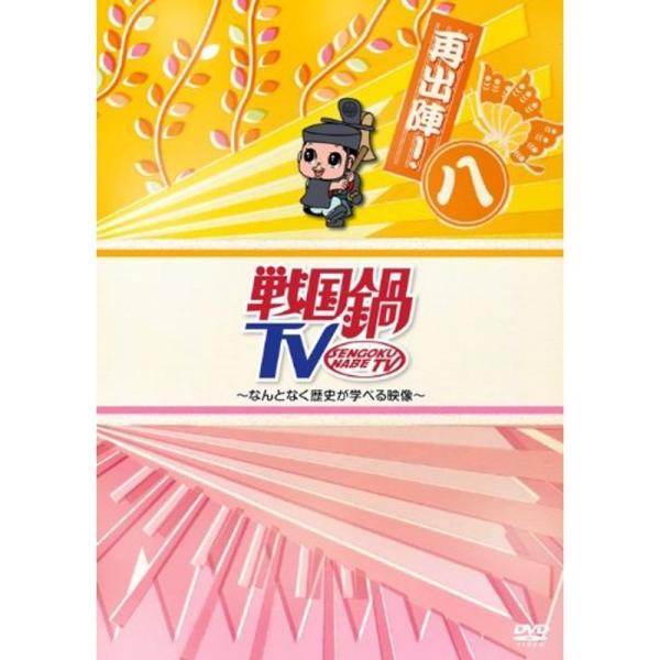 戦国鍋TV~なんとなく歴史が学べる映像~再出陣八 DVD: 商品のタイトル【中古品】(中古品)＝使用済み中古品です。画像の商品はサンプル画像です。実際に届く商品と異なりますのでご了承下さいませ。※中古品のため、商品のコンディション、ケース、...