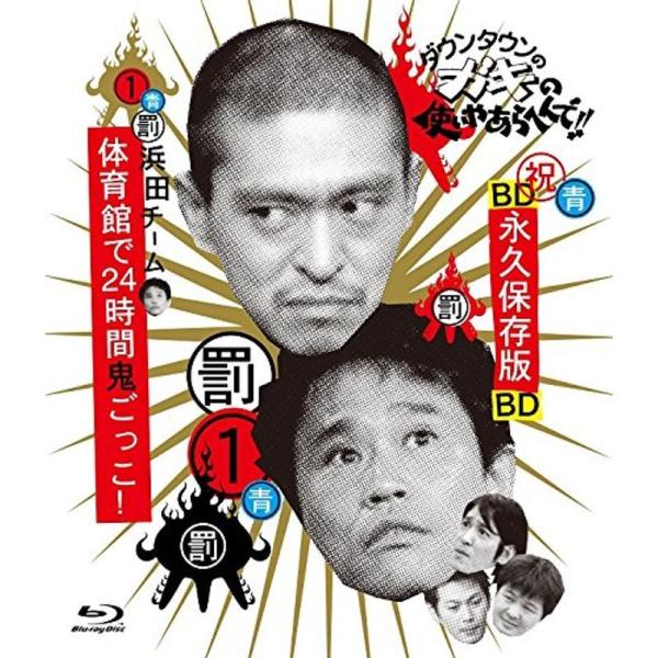 ダウンタウンのガキの使いやあらへんで ~ブルーレイシリーズ(1)~ 浜田チーム 体育館で24時間鬼ごっこ Blu-ray: 商品のタイトル【中古品】(中古品)＝使用済み中古品です。画像の商品はサンプル画像です。実際に届く商品と異なりますので...