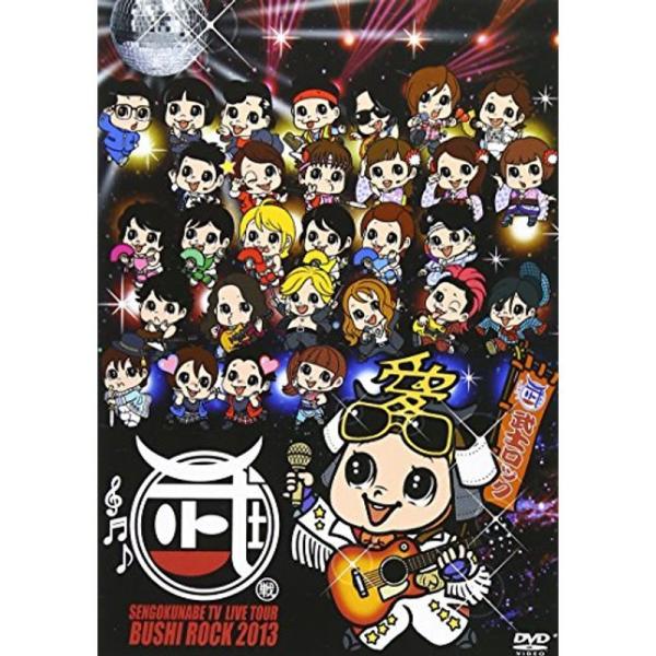 戦国鍋TVライブツアー~武士ロックフェスティバル2013~ DVD: 商品のタイトル【中古品】(中古品)＝使用済み中古品です。画像の商品はサンプル画像です。実際に届く商品と異なりますのでご了承下さいませ。※中古品のため、商品のコンディション...