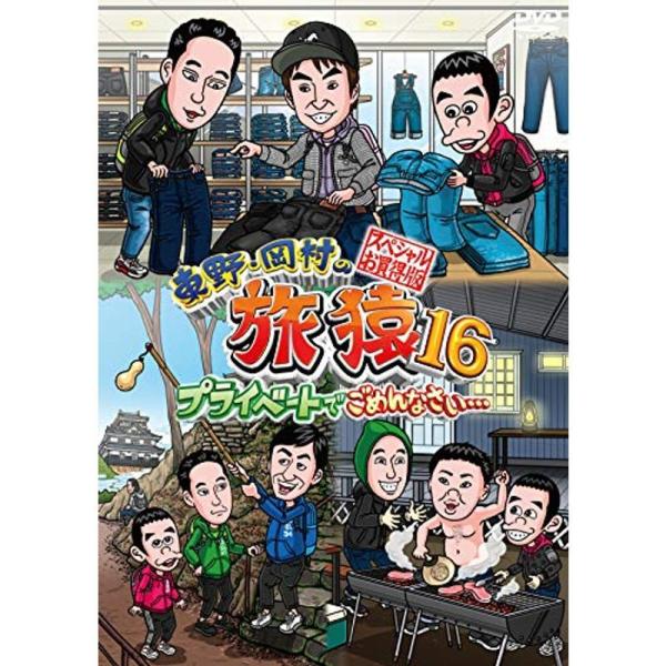 東野・岡村の旅猿16 プライベートでごめんなさい…スペシャルお買得版 DVD: 商品のタイトル【中古品】(中古品)＝使用済み中古品です。画像の商品はサンプル画像です。実際に届く商品と異なりますのでご了承下さいませ。※中古品のため、商品のコン...
