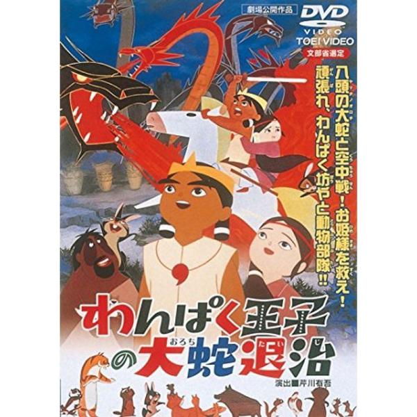 わんぱく王子の大蛇(おろち)退治 DVD: 商品のタイトル【中古品】(中古品)＝使用済み中古品です。画像の商品はサンプル画像です。実際に届く商品と異なりますのでご了承下さいませ。※中古品のため、商品のコンディション、ケース、説明書等の付属品...