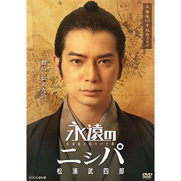 永遠のニシパ 北海道と名付けた男 松浦武四郎 DVD: 商品のタイトル【中古品】(中古品)＝使用済み中古品です。画像の商品はサンプル画像です。実際に届く商品と異なりますのでご了承下さいませ。※中古品のため、商品のコンディション、ケース、説明...
