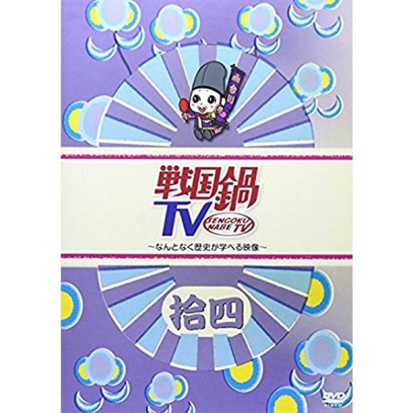 戦国鍋TV~なんとなく歴史が学べる映像~ 拾四 DVD: 商品のタイトル【中古品】(中古品)＝使用済み中古品です。画像の商品はサンプル画像です。実際に届く商品と異なりますのでご了承下さいませ。※中古品のため、商品のコンディション、ケース、説...