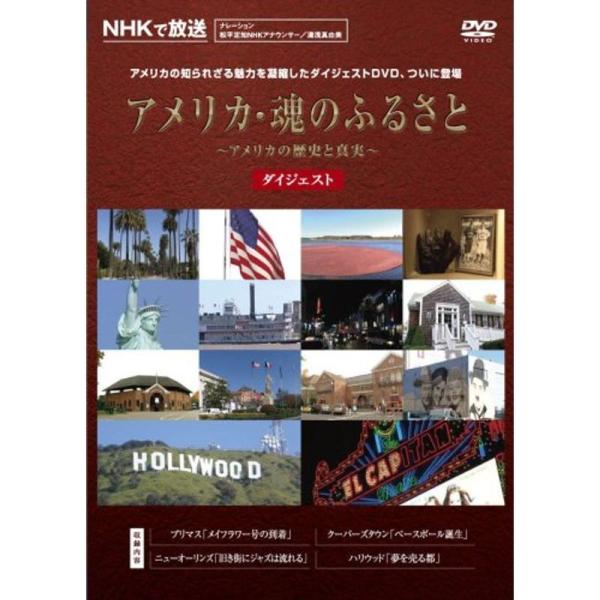 アメリカの歴史と真実 アメリカ・魂のふるさと ダイジェスト DVD: 商品のタイトル【中古品】(中古品)＝使用済み中古品です。画像の商品はサンプル画像です。実際に届く商品と異なりますのでご了承下さいませ。※中古品のため、商品のコンディション...