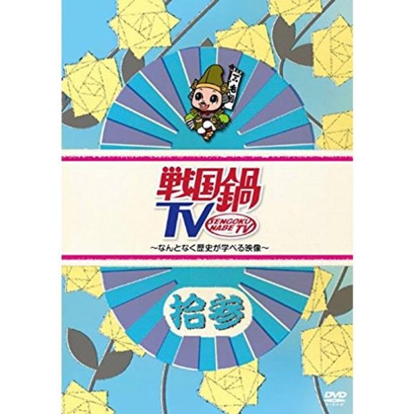 戦国鍋TV~なんとなく歴史が学べる映像~拾参 DVD: 商品のタイトル【中古品】(中古品)＝使用済み中古品です。画像の商品はサンプル画像です。実際に届く商品と異なりますのでご了承下さいませ。※中古品のため、商品のコンディション、ケース、説明...