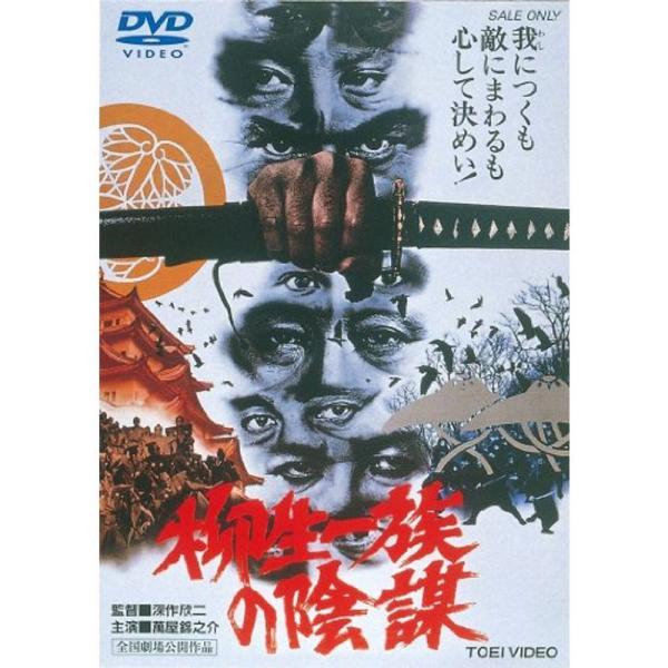 柳生一族の陰謀 DVD: 商品のタイトル【中古品】(中古品)＝使用済み中古品です。画像の商品はサンプル画像です。実際に届く商品と異なりますのでご了承下さいませ。※中古品のため、商品のコンディション、ケース、説明書等の付属品の有無については入...