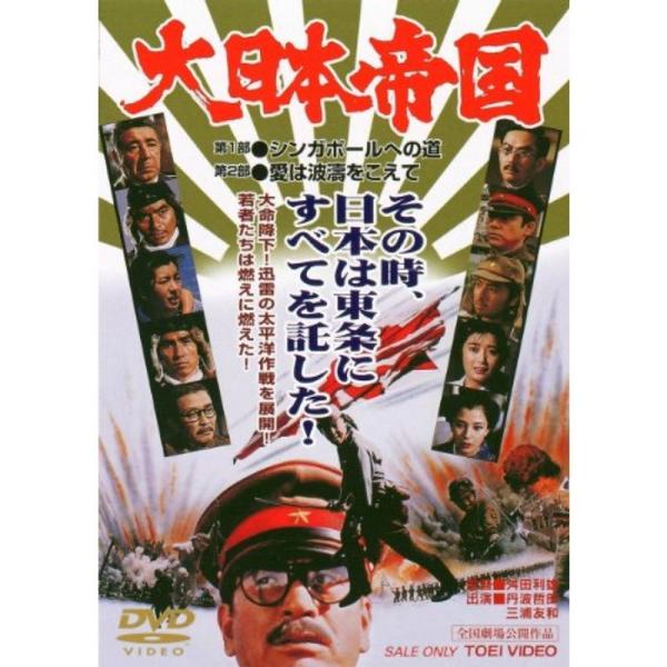 大日本帝国 DVD: 商品のタイトル【中古品】(中古品)＝使用済み中古品です。画像の商品はサンプル画像です。実際に届く商品と異なりますのでご了承下さいませ。※中古品のため、商品のコンディション、ケース、説明書等の付属品の有無については入荷の...