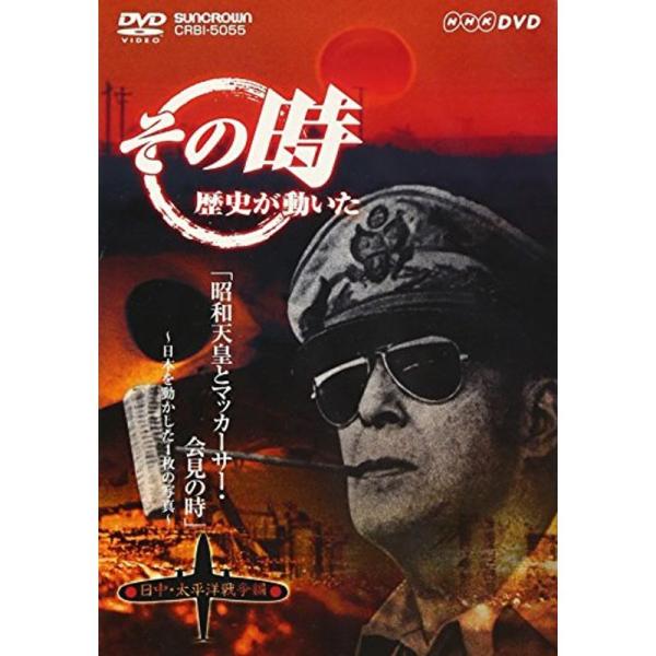 NHK「その時歴史が動いた」 昭和天皇とマッカーサー会見の時~日本を動かした1枚の写真~「日中・太平洋戦争編」 DVD: 商品のタイトル【中古品】(中古品)＝使用済み中古品です。画像の商品はサンプル画像です。実際に届く商品と異なりますのでご...