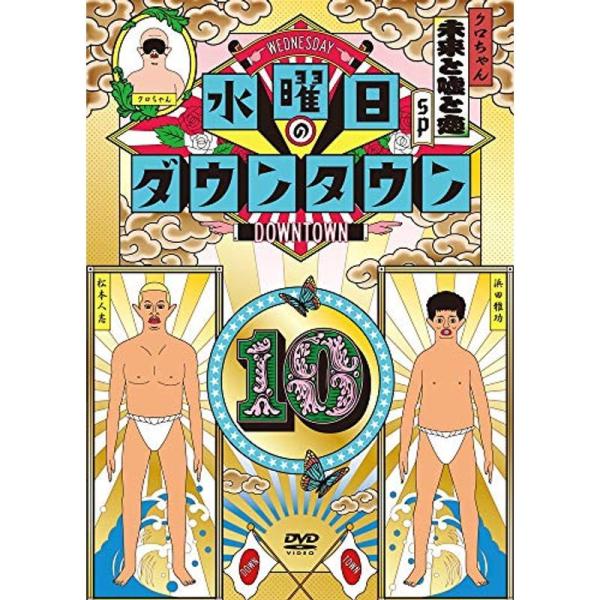 水曜日のダウンタウン10 DVD: 商品のタイトル【中古品】(中古品)＝使用済み中古品です。画像の商品はサンプル画像です。実際に届く商品と異なりますのでご了承下さいませ。※中古品のため、商品のコンディション、ケース、説明書等の付属品の有無に...