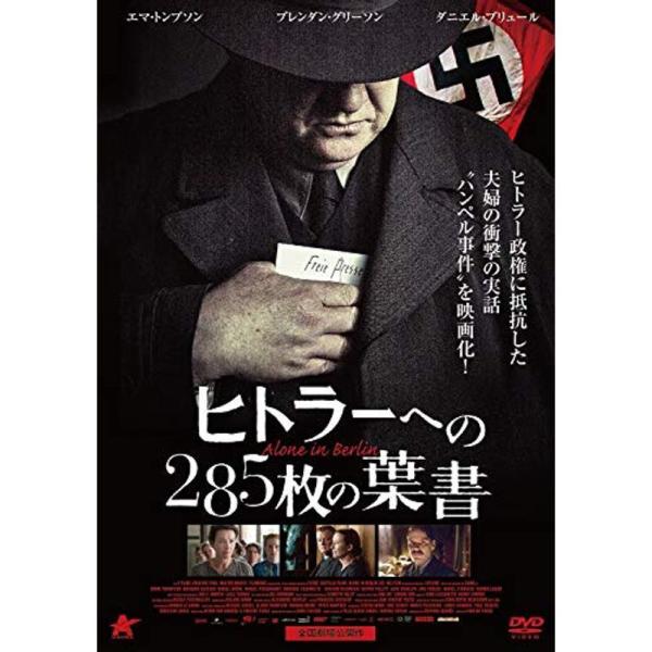 ヒトラーへの285枚の葉書 DVD: 商品のタイトル【中古品】(中古品)＝使用済み中古品です。画像の商品はサンプル画像です。実際に届く商品と異なりますのでご了承下さいませ。※中古品のため、商品のコンディション、ケース、説明書等の付属品の有無...