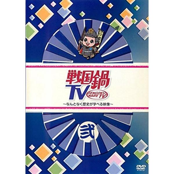 戦国鍋 TV なんとなく歴史が学べる映像 弐 レンタル落ち: 商品のタイトル【中古品】(中古品)＝使用済み中古品です。画像の商品はサンプル画像です。実際に届く商品と異なりますのでご了承下さいませ。※中古品のため、商品のコンディション、ケース...