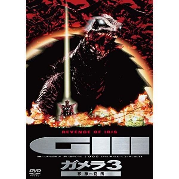 ガメラ3 邪神<イリス>覚醒 大映特撮 THE BEST DVD: 商品のタイトル【中古品】(中古品)＝使用済み中古品です。画像の商品はサンプル画像です。実際に届く商品と異なりますのでご了承下さいませ。※中古品のため、商品のコン...