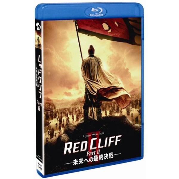 レッドクリフ Part II -未来への最終決戦- ブルーレイ <￥1,980廉価版> Blu-ray: 商品のタイトル【中古品】(中古品)＝使用済み中古品です。画像の商品はサンプル画像です。実際に届く商品と異なりますのでご了承...