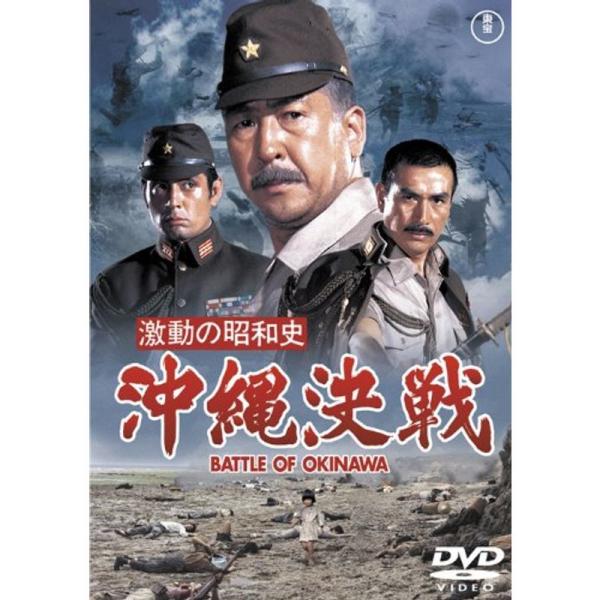 激動の昭和史 沖縄決戦 東宝DVD名作セレクション: 商品のタイトル【中古品】(中古品)＝使用済み中古品です。画像の商品はサンプル画像です。実際に届く商品と異なりますのでご了承下さいませ。※中古品のため、商品のコンディション、ケース、説明書...