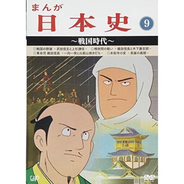 まんが日本史(9)~戦国時代~ DVD: 商品のタイトル【中古品】(中古品)＝使用済み中古品です。画像の商品はサンプル画像です。実際に届く商品と異なりますのでご了承下さいませ。※中古品のため、商品のコンディション、ケース、説明書等の付属品の...
