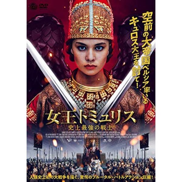 女王トミュリス 史上最強の戦士 DVD: 商品のタイトル【中古品】(中古品)＝使用済み中古品です。画像の商品はサンプル画像です。実際に届く商品と異なりますのでご了承下さいませ。※中古品のため、商品のコンディション、ケース、説明書等の付属品の...
