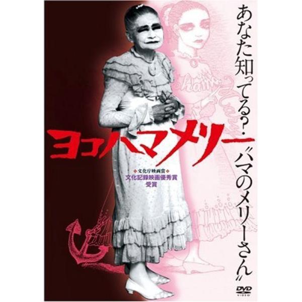 ヨコハマメリー DVD: 商品のタイトル【中古品】(中古品)＝使用済み中古品です。画像の商品はサンプル画像です。実際に届く商品と異なりますのでご了承下さいませ。※中古品のため、商品のコンディション、ケース、説明書等の付属品の有無については入...
