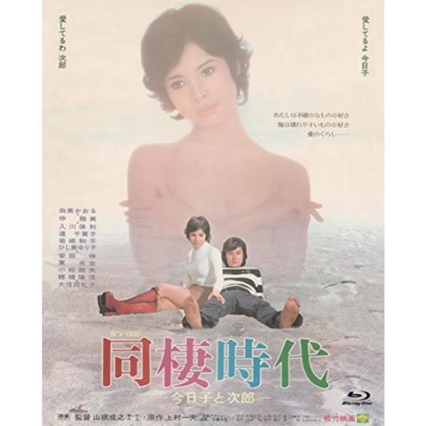 『あの頃映画 the BEST 松竹ブルーレイ・コレクション 同棲時代?今日子と次郎?』 Blu-ray: 商品のタイトル【中古品】(中古品)＝使用済み中古品です。画像の商品はサンプル画像です。実際に届く商品と異なりますのでご了承下さいませ...