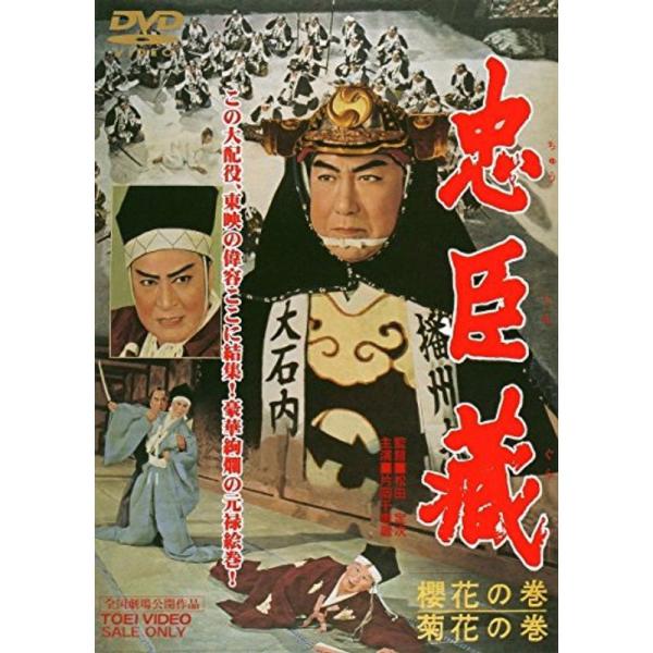 忠臣蔵 櫻花の巻・菊花の巻 DVD: 商品のタイトル【中古品】(中古品)＝使用済み中古品です。画像の商品はサンプル画像です。実際に届く商品と異なりますのでご了承下さいませ。※中古品のため、商品のコンディション、ケース、説明書等の付属品の有無...
