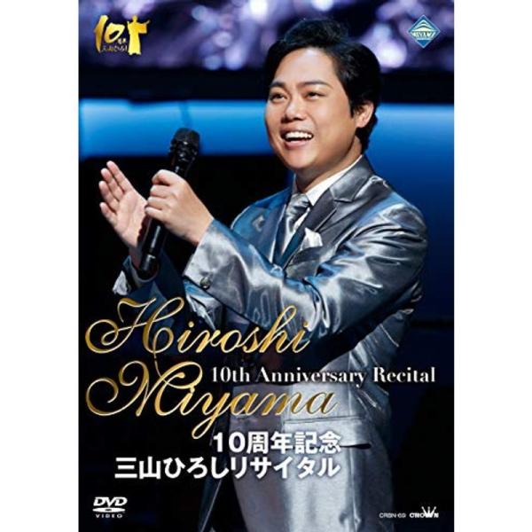 10周年記念 三山ひろしリサイタル DVD: 商品のタイトル【中古品】(中古品)＝使用済み中古品です。画像の商品はサンプル画像です。実際に届く商品と異なりますのでご了承下さいませ。※中古品のため、商品のコンディション、ケース、説明書等の付属...