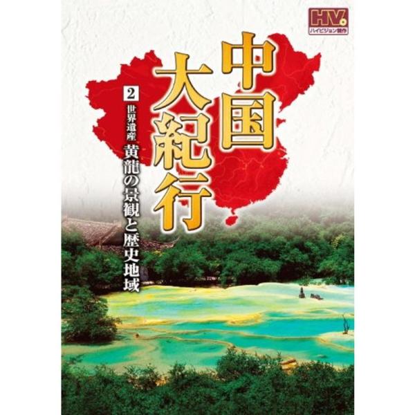 中国大紀行 2 黄龍の景観と歴史地域 WHD-5002 DVD: 商品のタイトル【中古品】(中古品)＝使用済み中古品です。画像の商品はサンプル画像です。実際に届く商品と異なりますのでご了承下さいませ。※中古品のため、商品のコンディション、ケ...